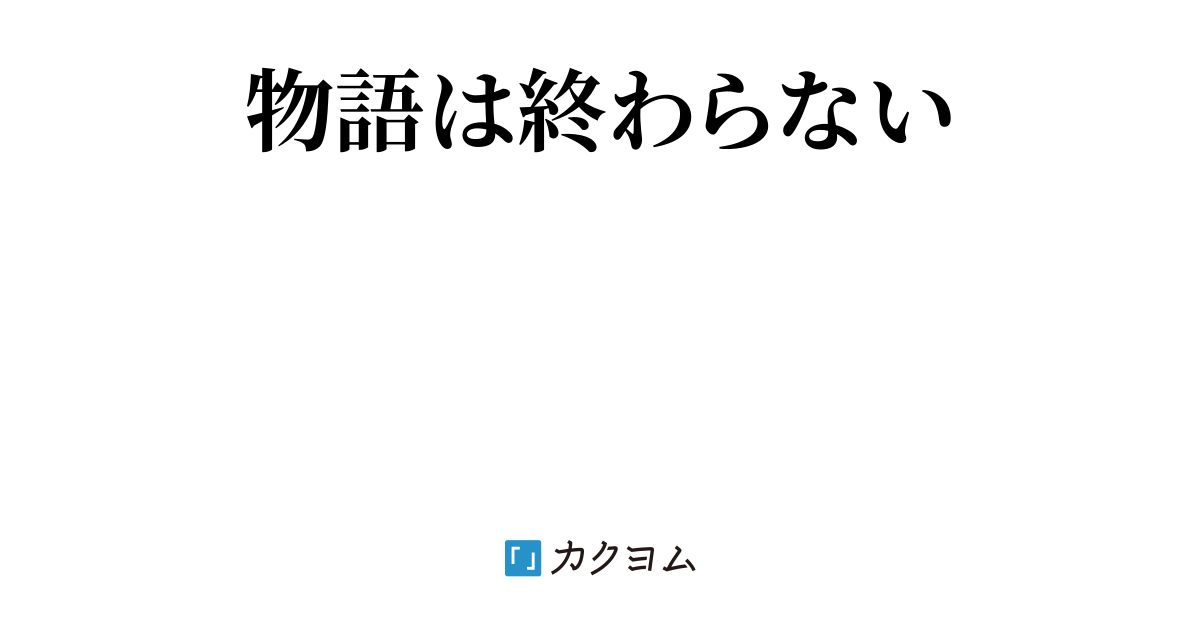ト・ド(恥目司) カクヨム