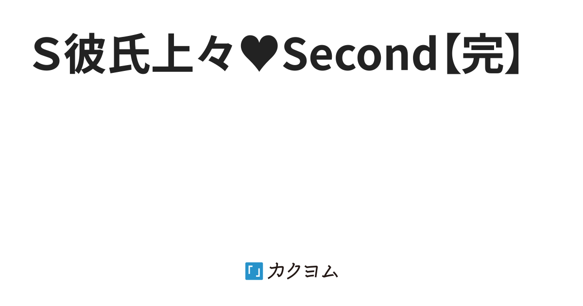 S彼氏上々♥second【完】(ももしろ) カクヨム