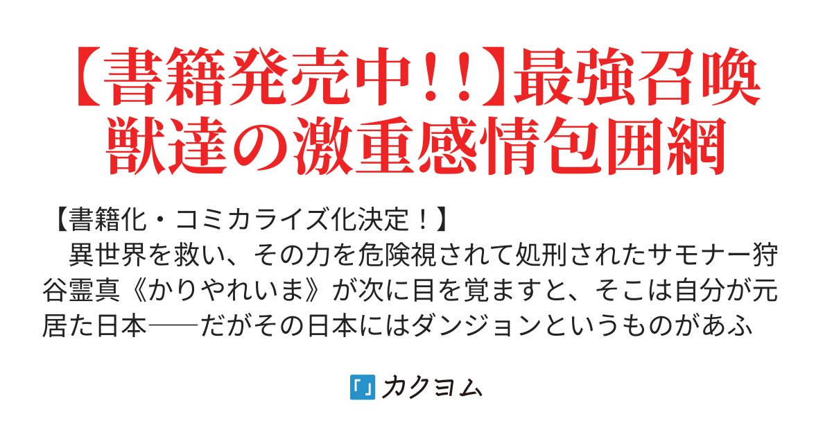異世界サモナー、神話の怪物達と現代で無双する~俺と契約した召喚獣がどう考えても過剰戦力で重すぎる~(鬼怒藍落) カクヨム