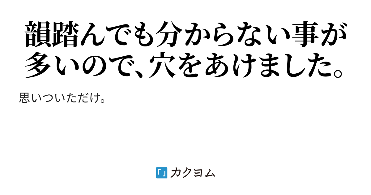 穴あきポエム（葉月煉瓦） カクヨム