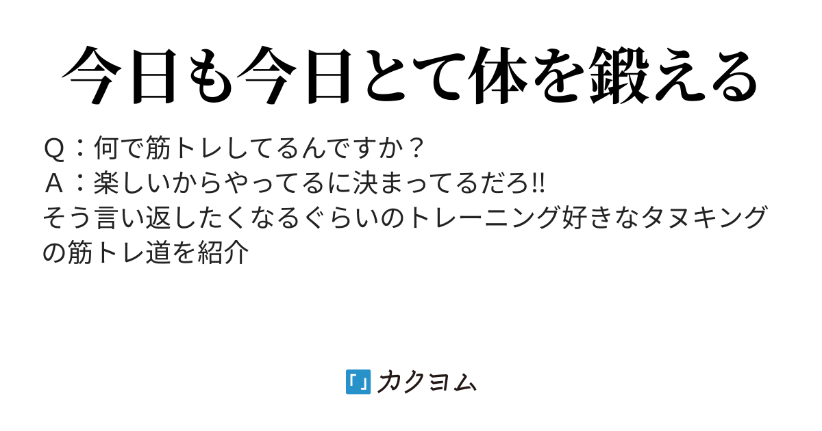 タヌキングと筋トレ（タヌキング） カクヨム