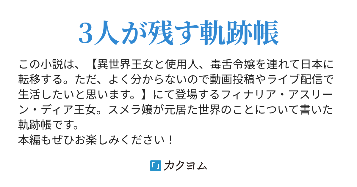 異世界王女と使用人、毒舌令嬢を連れて日本に転移する。ただ、よく分からないので動画投稿やライブ配信で生活したいと思います。（3人の軌跡）（蜂鳥