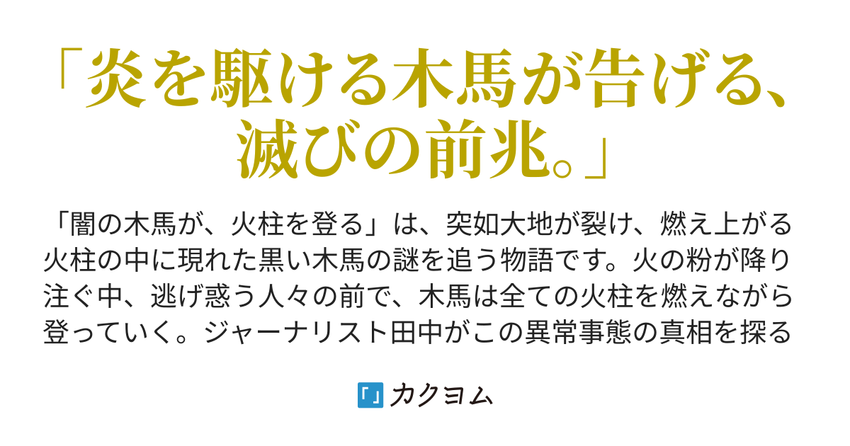 闇の木馬が、火柱を登る(星咲 紗和(ほしざき さわ) ) カクヨム