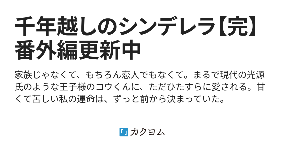 千年越しのシンデレラ【完】番外編更新中（春川 紗和） カクヨム