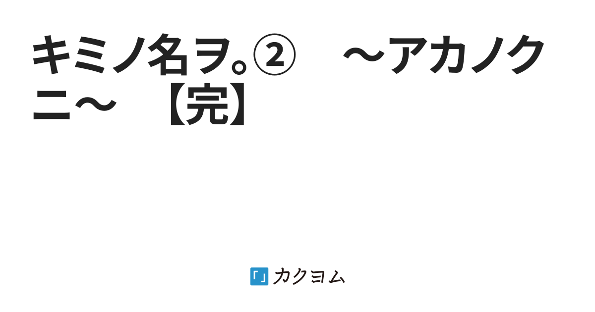キミノ名ヲ。② ～アカノクニ～ 【完】（梅谷 百2022225『天詠花譚』） カクヨム