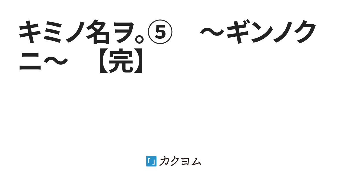キミノ名ヲ。⑤ ～ギンノクニ～ 【完】（梅谷 百2022225『天詠花譚』） カクヨム