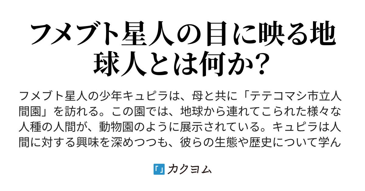 人間園（佐々井 サイジ） カクヨム