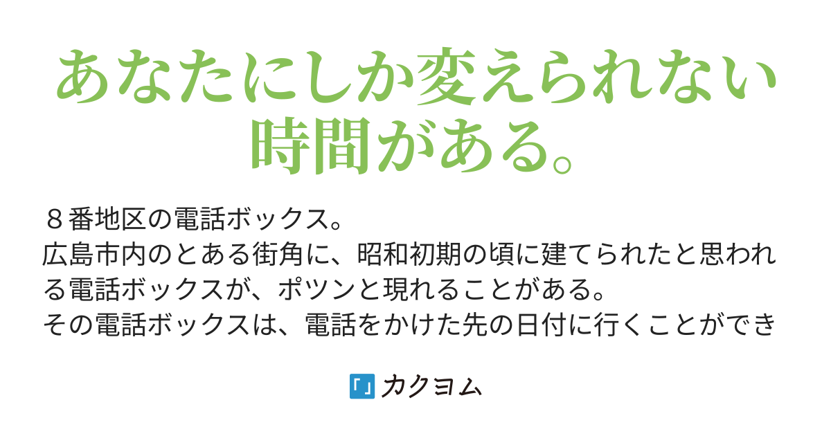 もう一度、キミに逢えたら（じゃがマヨ） カクヨム