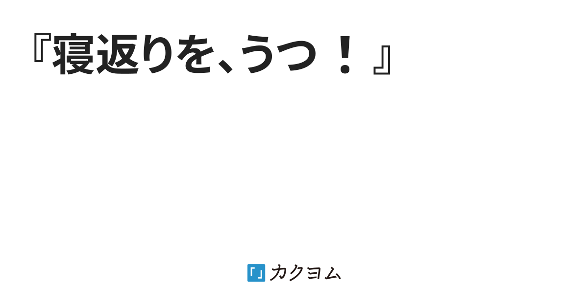 『寝返りを、うつ 』（やましん（テンパー）） カクヨム