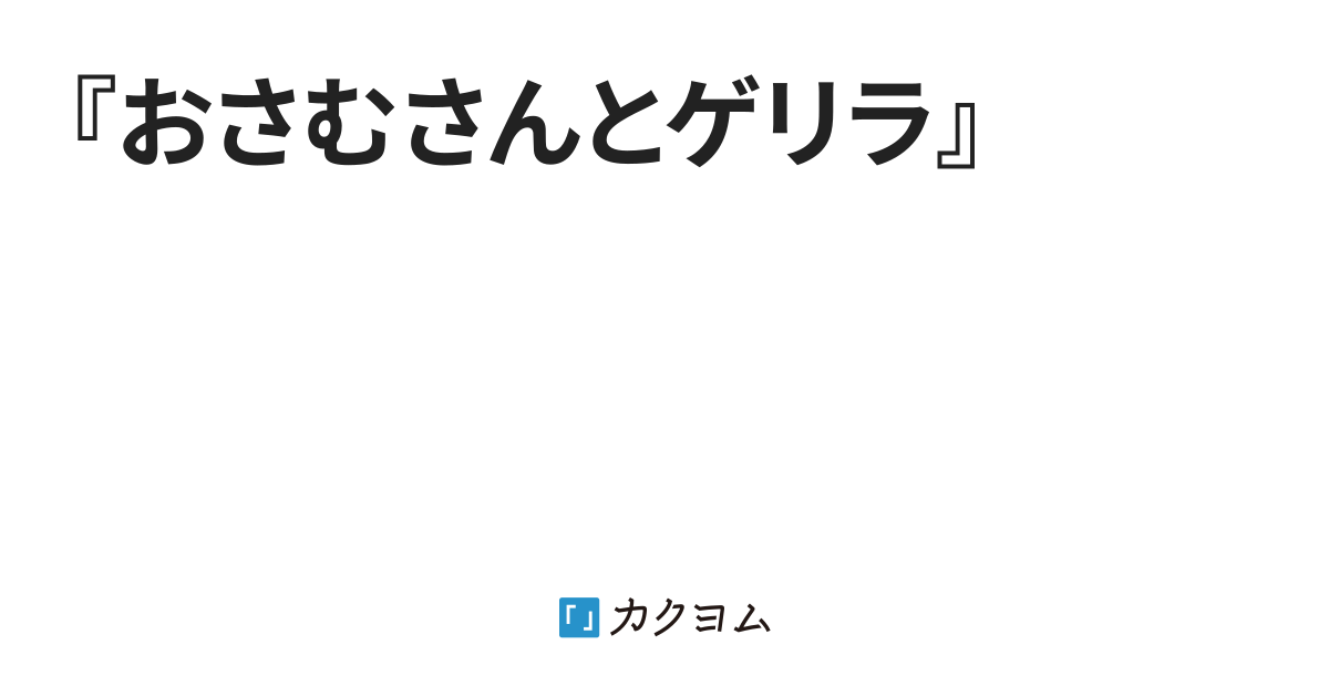 『おさむさんとゲリラ』(やましん(テンパー)) カクヨム