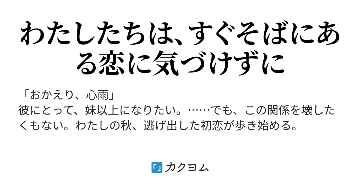 初恋が隣に越してきました【完】(咲坂ゆあ) カクヨム