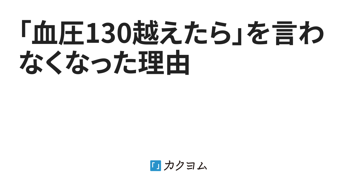 「血圧130越えたら」を言わなくなった理由（クライングフリーマン） カクヨム