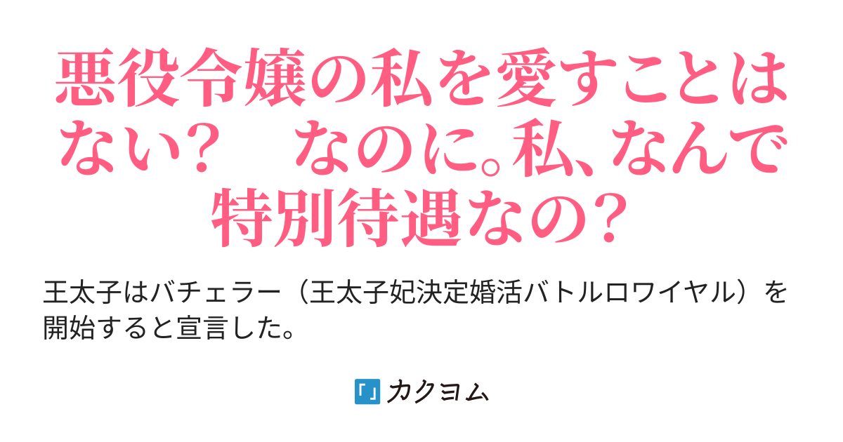 【完結】悪役令嬢は王太子のバチェラー(婚活バトルロワイヤル)に招待されました!~私を愛することはないっていいながら、特別待遇なのはどうして