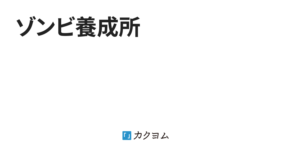 ゾンビ養成所（ボウガ） カクヨム