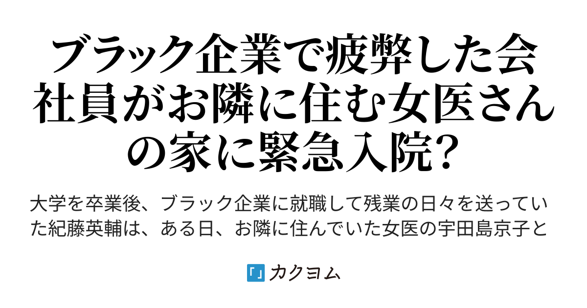 お隣の女医さんの家に一生療養して、付きっ切りで看病されたいですか（beru1898） カクヨム