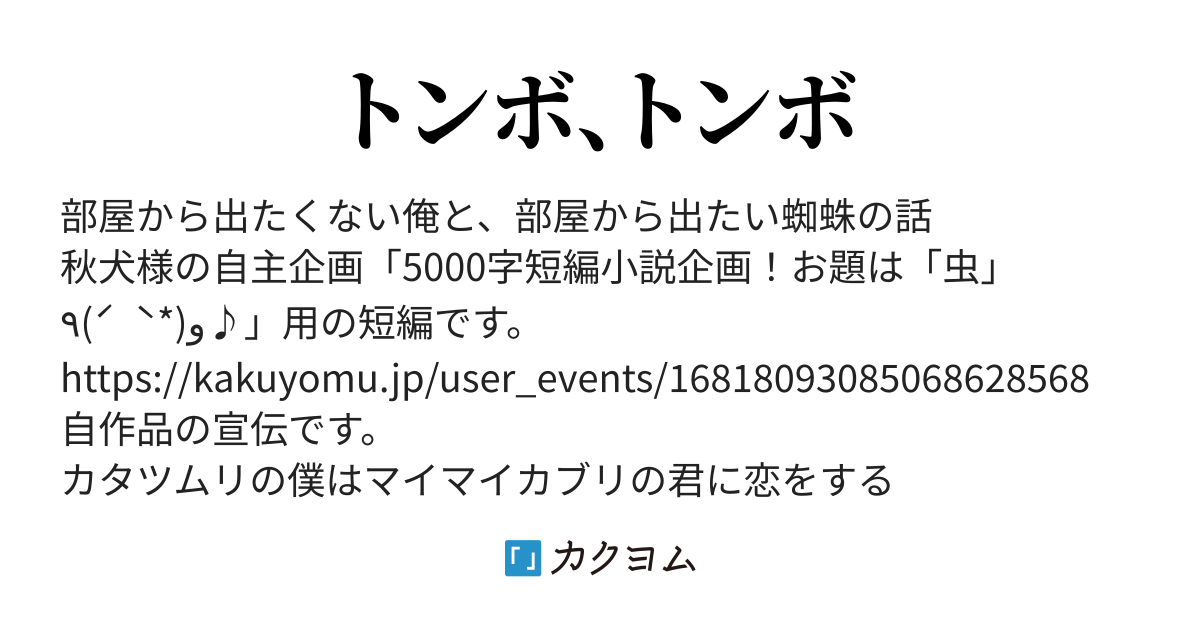 蜘蛛による引きこもりカウンセリング（スケキヨに輪投げ） カクヨム