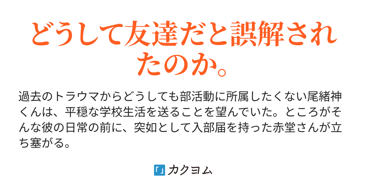 尾緒神くんと存在しない友達関係(十六夜 つくし) カクヨム