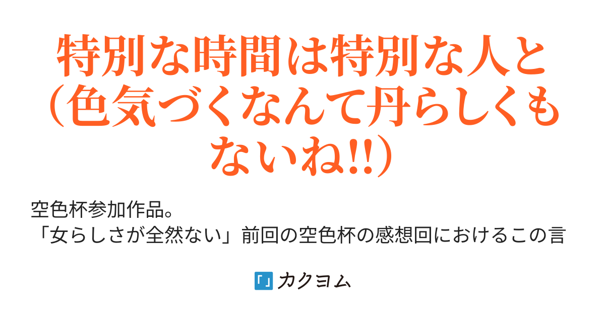 アンコントロールウェザース(花森遊梨(はなもりゆうり)) カクヨム