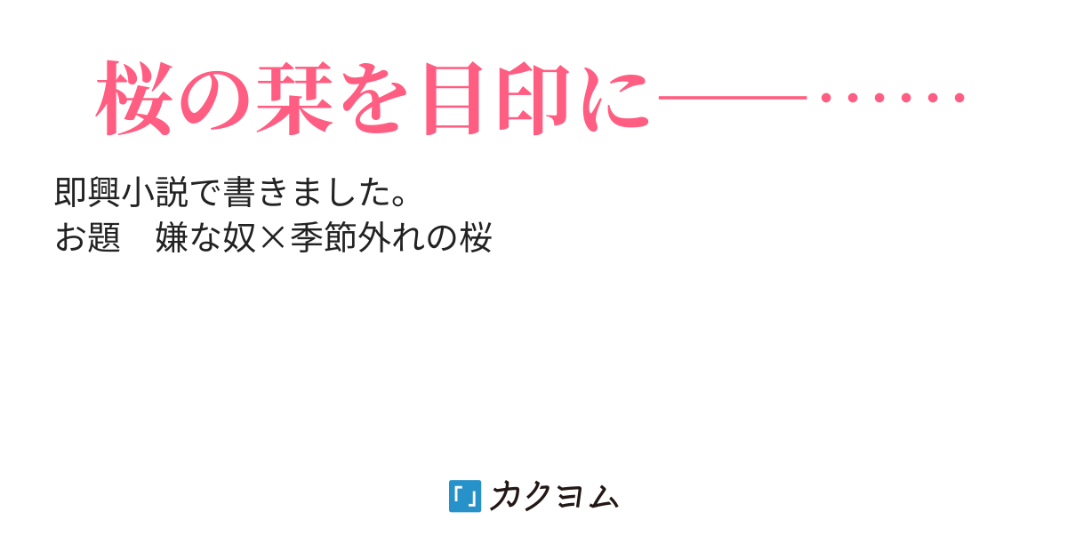 桜の栞でお名前を（桜桃） カクヨム