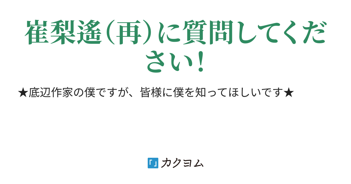 崔梨遙（再）に、何を訊くねん？（崔 梨遙（再）） カクヨム