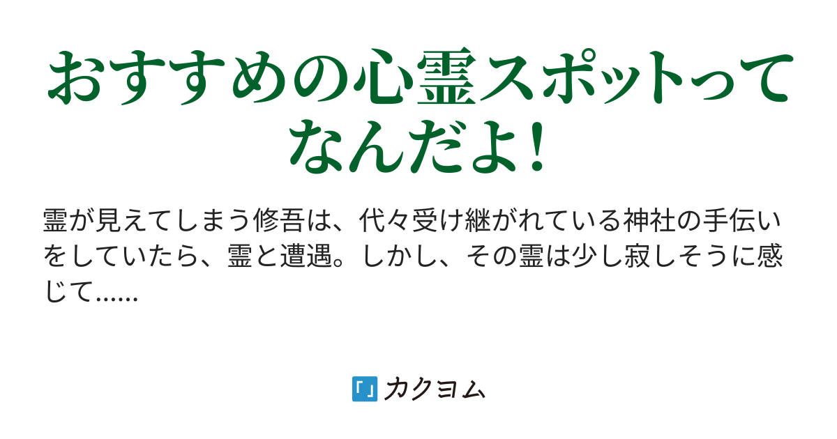僕の神社にはどうやら霊がいるようです(緑のかゆみ) カクヨム