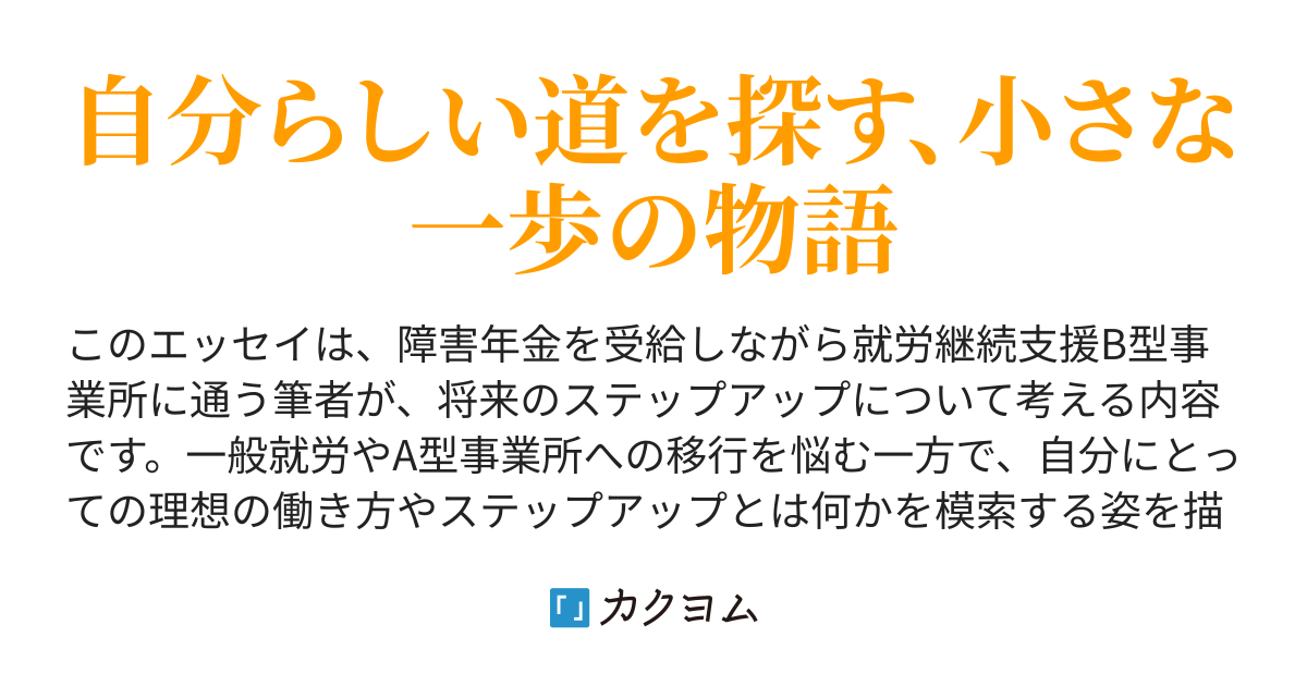 何をすれば、ステップアップなのか?(星咲 紗和(ほしざき さわ) ) カクヨム