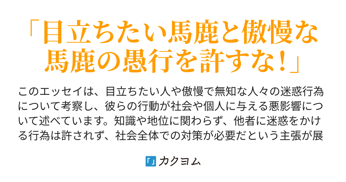 許せない?目立ちたい馬鹿と、傲慢な馬鹿(星咲 紗和(ほしざき さわ) ) カクヨム