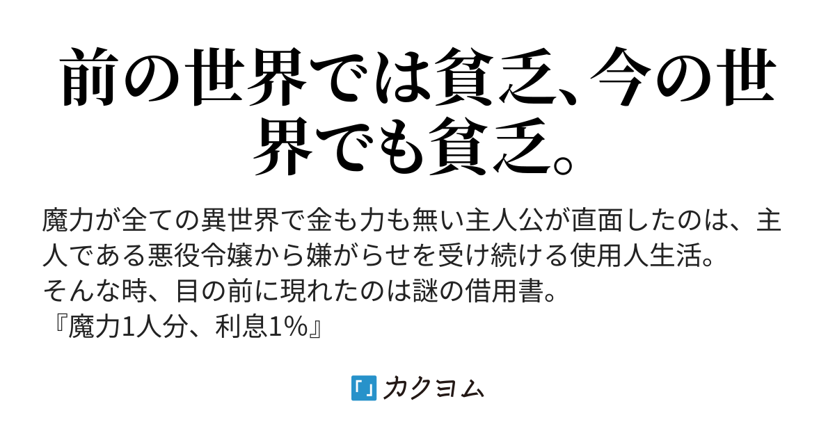 異世界でも貧乏な私は、スキル『連帯保証人』で悪役令嬢を道連れにする。複利の恐ろしさを思い知るがよい!(seabird(シエドリ)) カクヨム