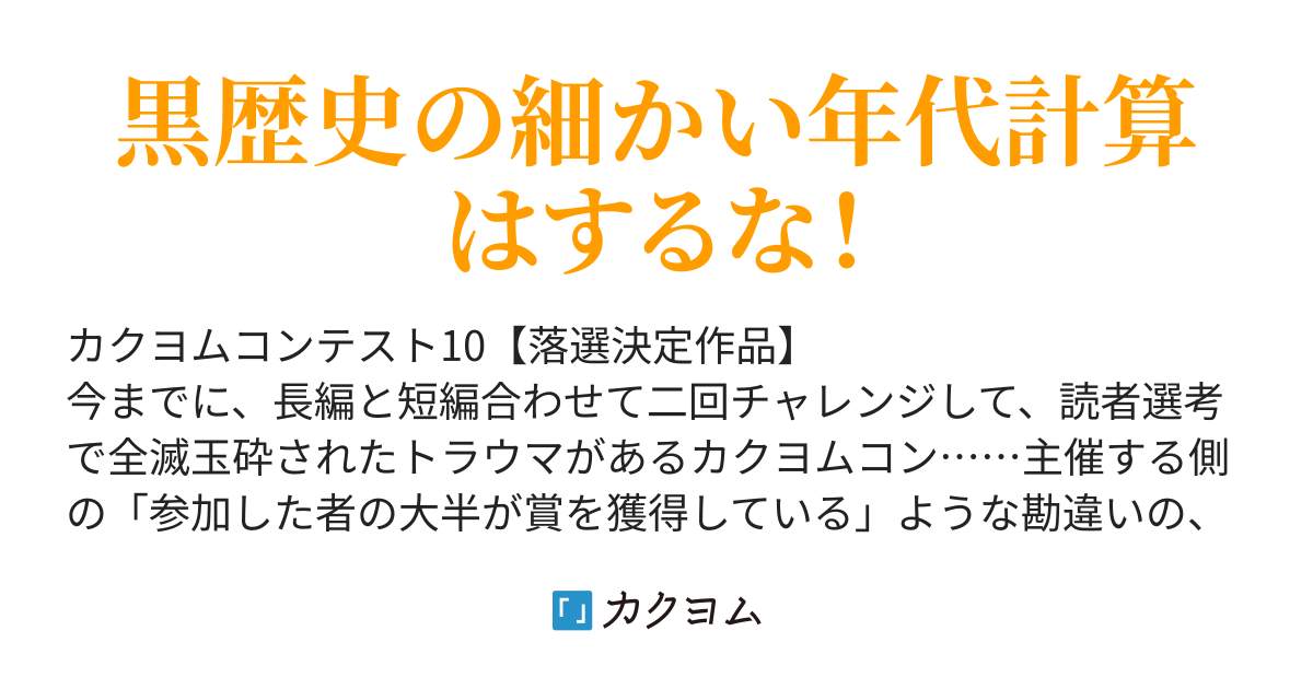 第7話・カクヨムの読者選考システムでの抱いている疑問を物申す カクヨムざまぁ～小説投稿サイト執筆遍歴メモリー～【カクヨムコン10落選作品