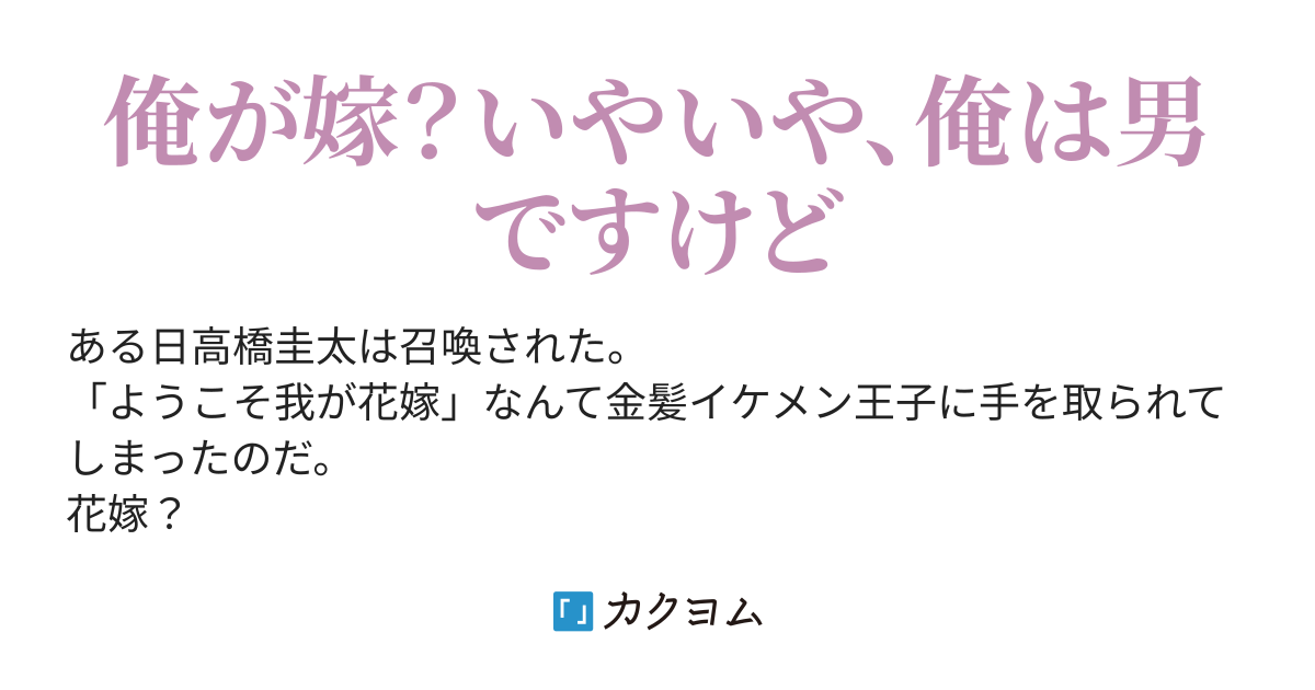 勇者でも聖女でもなく異世界から嫁を召喚!(ひよっと丸) カクヨム