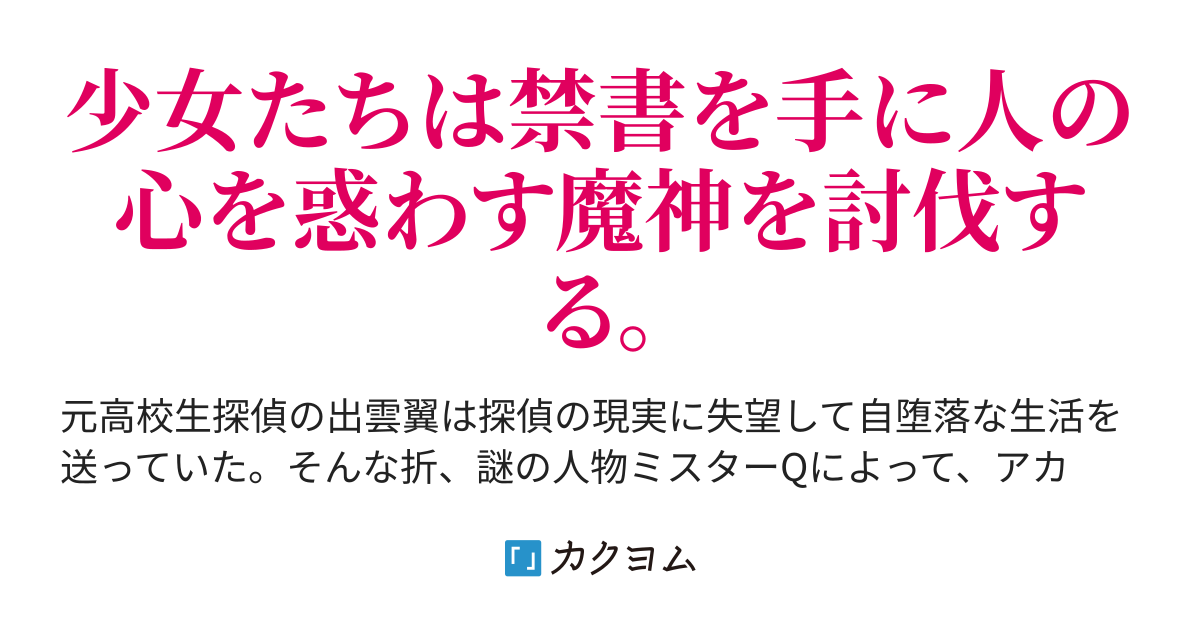夢幻禁書庫の司書探偵~ts少女たちの奇妙な事件簿~(ケロ王) カクヨム