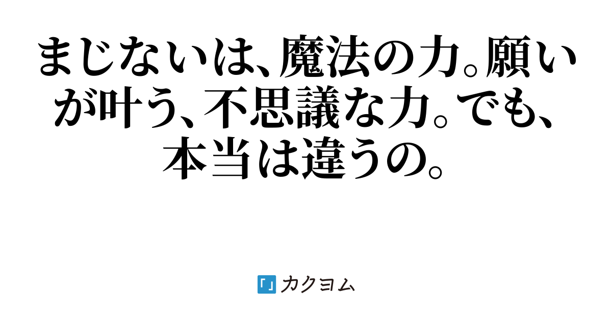まじない師には明日がない。（灯火とうか＠チーム海さん） カクヨム