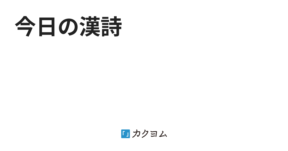 今日の漢詩(ろわぬ) カクヨム