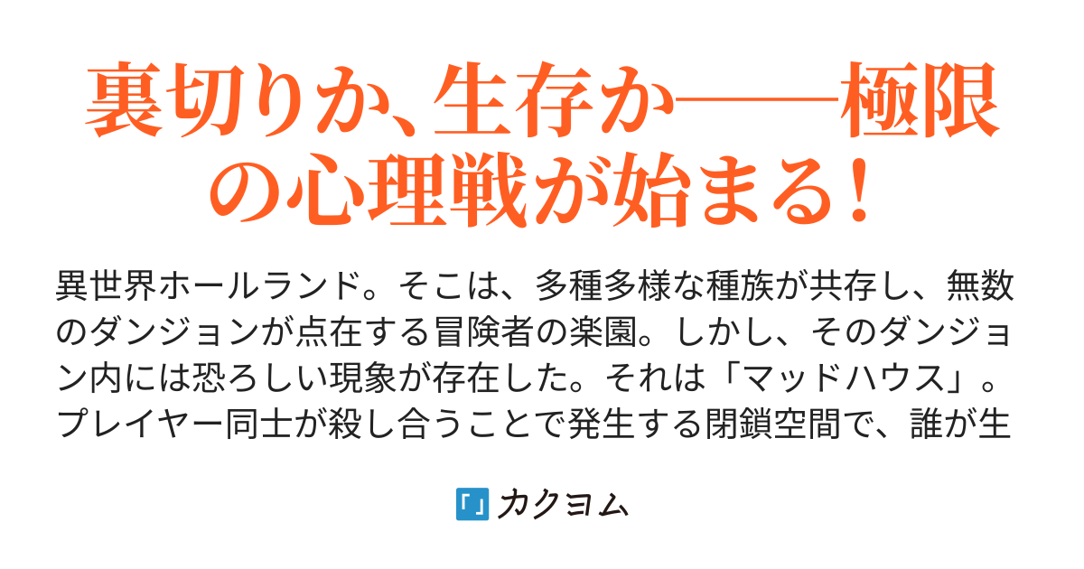 【完結】迷宮のマッドハウス(湊 マチ) カクヨム