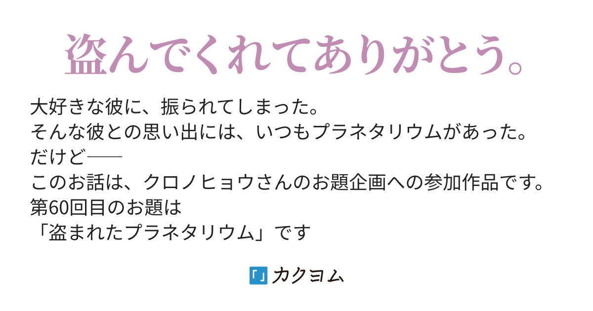 盗まれたプラネタリウム（平 遊） カクヨム