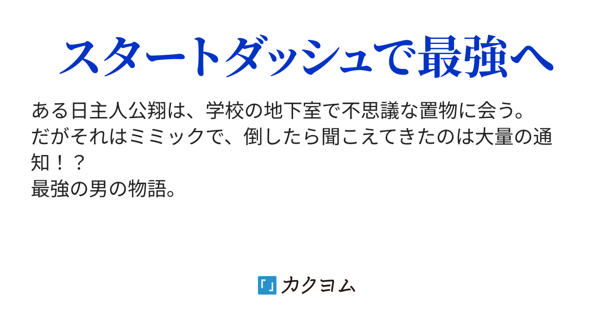 【広告無し】運良くダンジョンの裏ボスを倒した俺、スタートダッシュで最強になる。（アオ） カクヨム