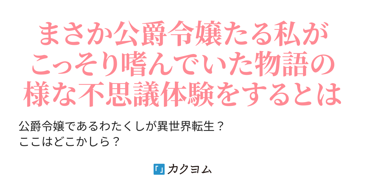 わたくし、公爵令嬢ですのよ!公爵令嬢が現代を生きる物語(安ころもっち) カクヨム