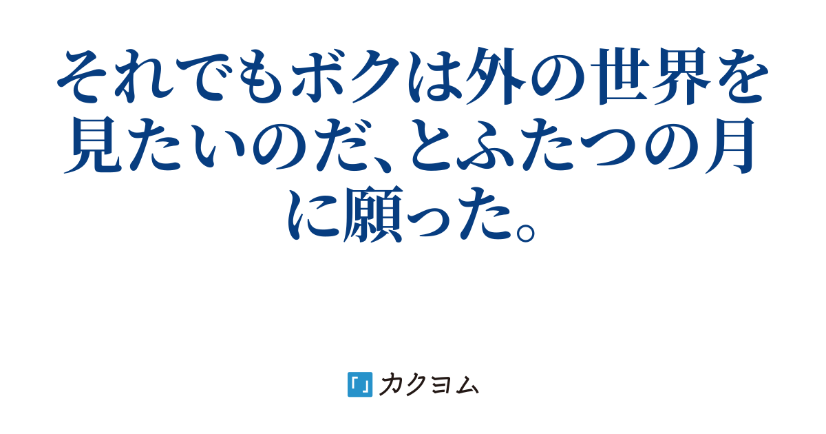 夜の季節に浮かぶ月（日陰ものかげ） カクヨム
