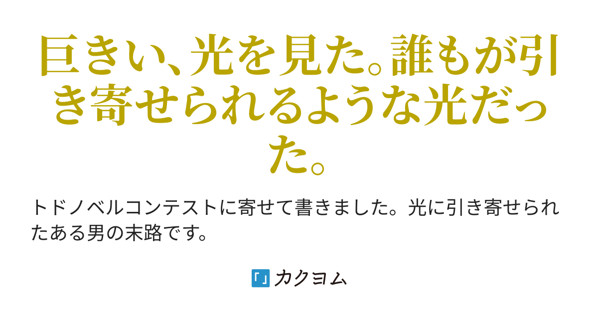 エスカ（志波 煌汰） カクヨム
