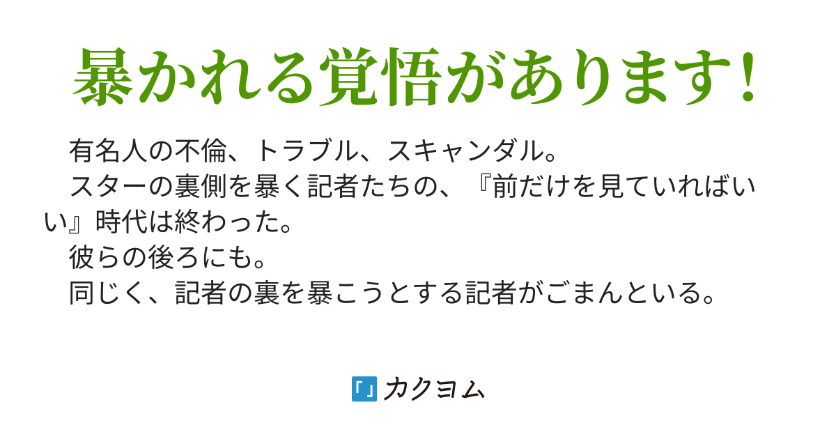 記者が暴かれるスキャンダル!(渡貫とゐち) カクヨム