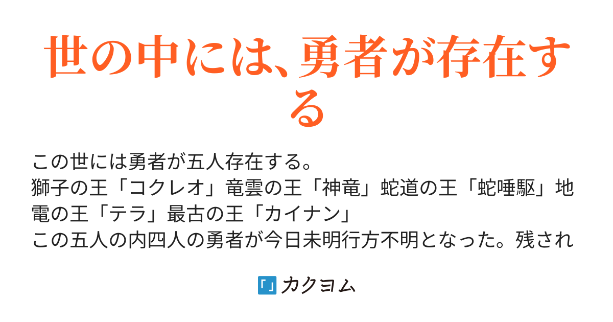 そして勇者は眠りにつく（常磐海斗・大空一守） カクヨム
