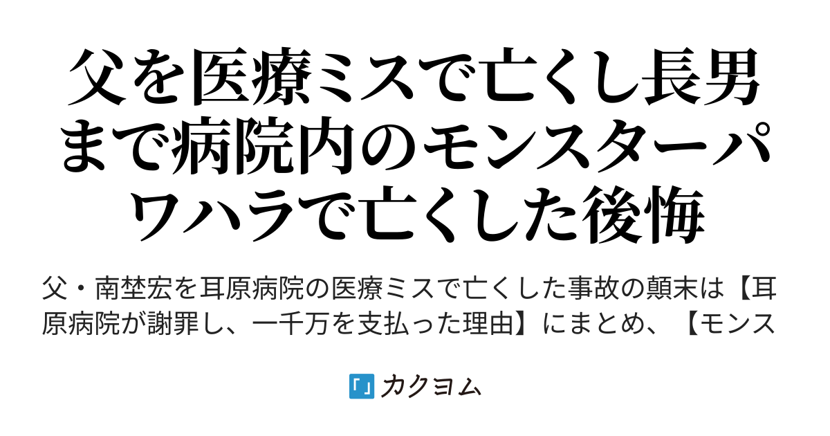 新【耳原病院が謝罪し、一千万円を支払った理由】(整形外科医南埜正五郎追悼作品)(南埜純一) カクヨム