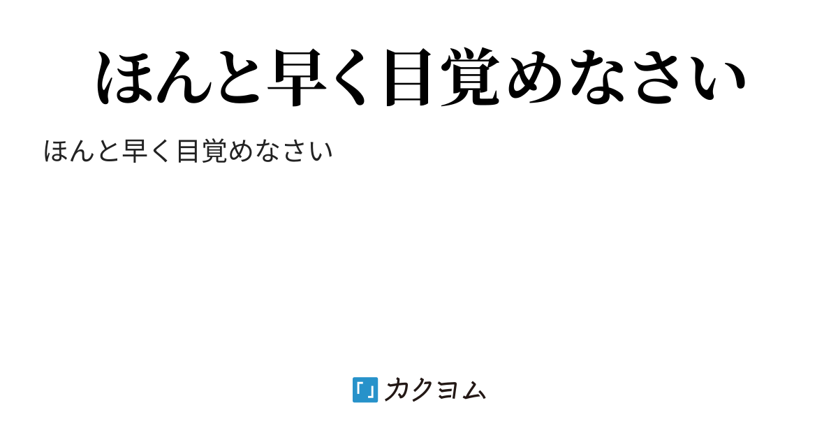 「勇者よ、目覚めなさい」（長埜 恵（ながのけい）） カクヨム