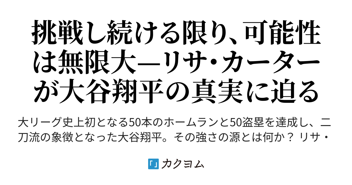 【完結】リサ・カーター 真実の目 シーズン4 翔る二刀流—大谷翔平、その強さの真実(湊 マチ) カクヨム