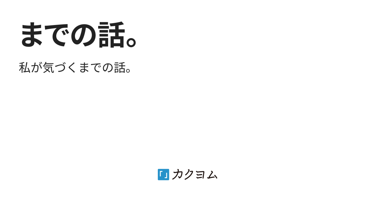 までの話。(藍瀬) カクヨム