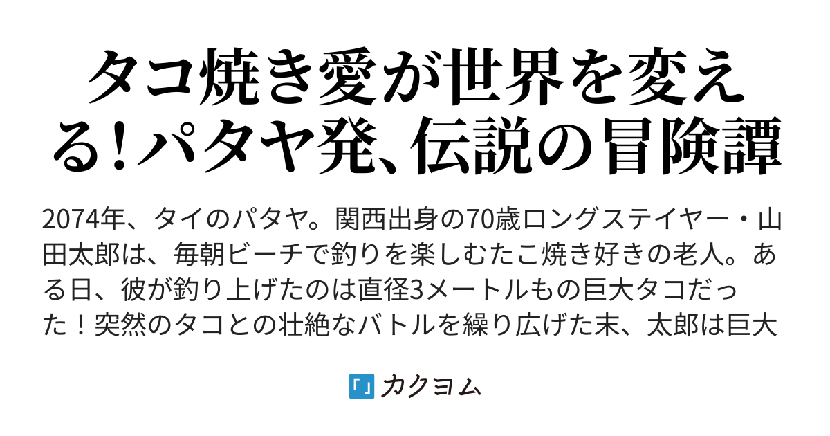 パタヤの巨大タコ焼き伝説 ~タコと生きる男・山田太郎の奇妙な冒険~(中村卍天水) カクヨム