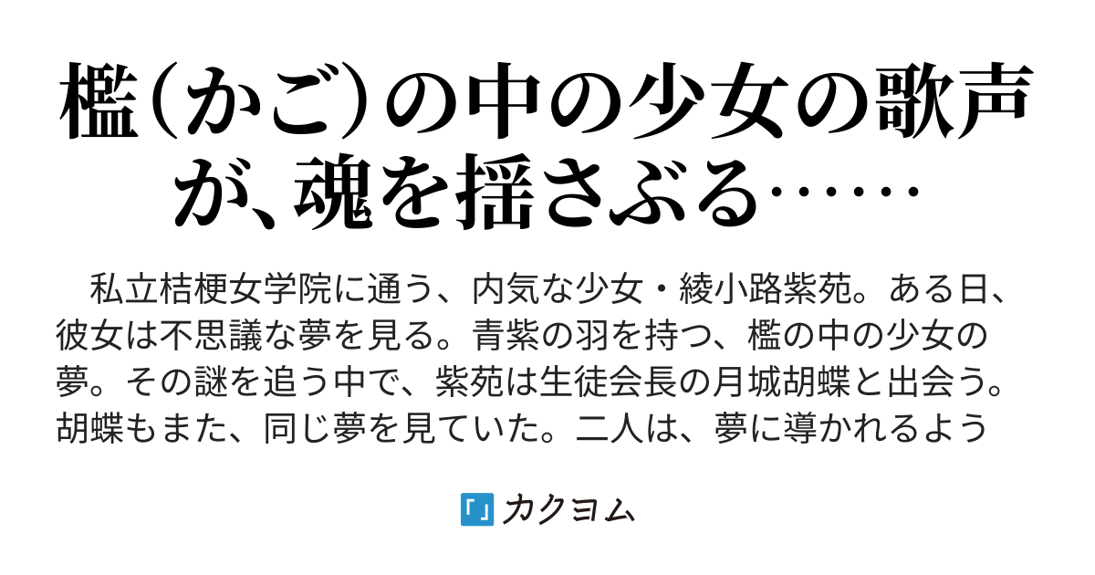 【百合小説】幻想の檻(かご)から解き放たれて―羽ばたく少女たちの物語―(約1万字)(藍埜佑(あいのたすく)) カクヨム