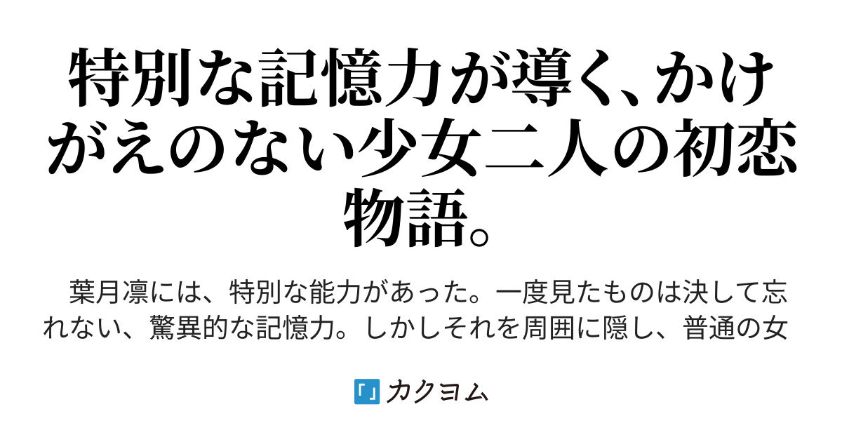 【百合学園小説】記憶の花園で君を想う(約11000字)(藍埜佑(あいのたすく)) カクヨム