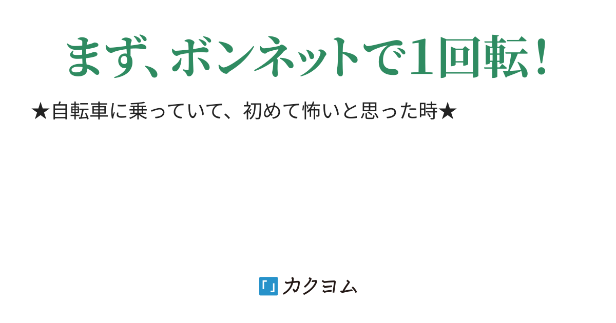自転車で、ビターン!(崔 梨遙(再)) カクヨム