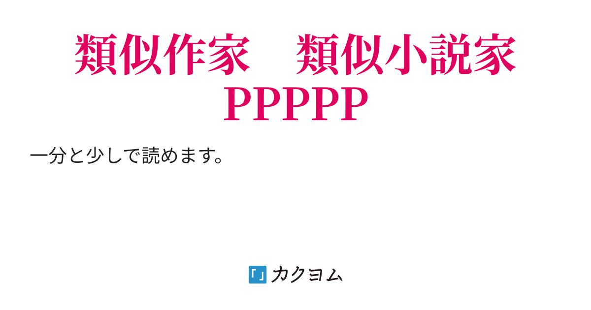 類似作家 類似小説家 Ppppp（エリーファー） カクヨム